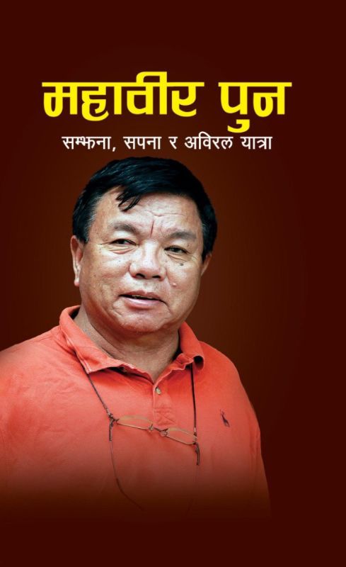 Mahabir Pun | Samjhana,Sapana Ra Abiral Yatra | Biography - An Informative book on Mahabir Pun's ...
